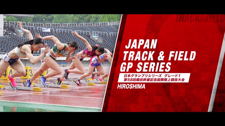 【日本グランプリシリーズ】グレード1・広島大会（織田記念）ダイジェスト／三浦、3000m障害物初戦で快勝、田中・村竹のスプリントハードル陣も順調にシーズンイン：日本陸上競技連盟公式サイト