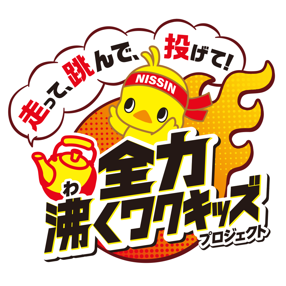 日清食品グループ×JAAF「走って、跳んで、投げて！ 全力！ 沸くワクキッズ プロジェクト」の開催について：日本陸上競技連盟公式サイト