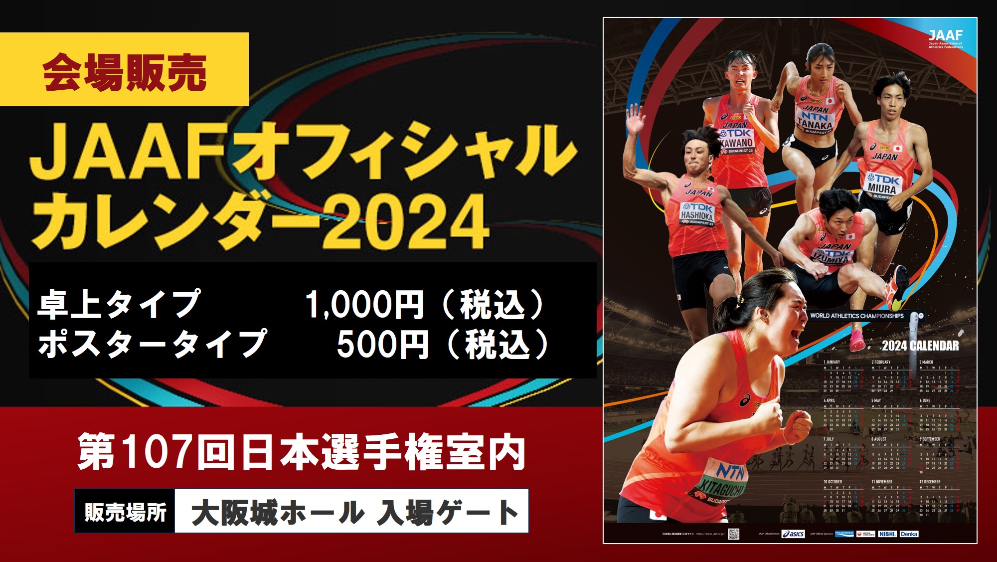 【日本選手権室内】オンライン完売の「JAAF卓上カレンダー2024」「JAAFポスターカレンダー」を会場で限定販売！：日本陸上競技連盟公式サイト