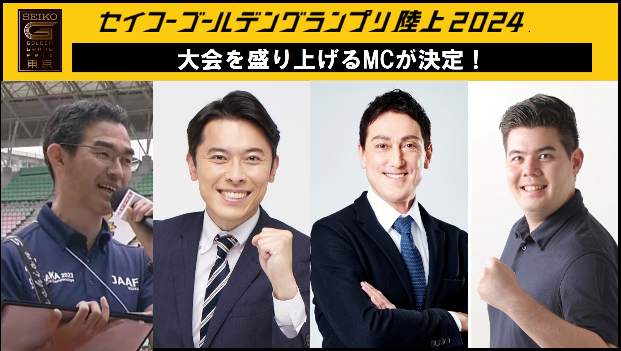 【セイコーGGP】PATRICK YU・こにわ・ALEX HATTONなど大会を盛り上げるMCが決定！国立で世界目撃：日本陸上競技連盟公式サイト