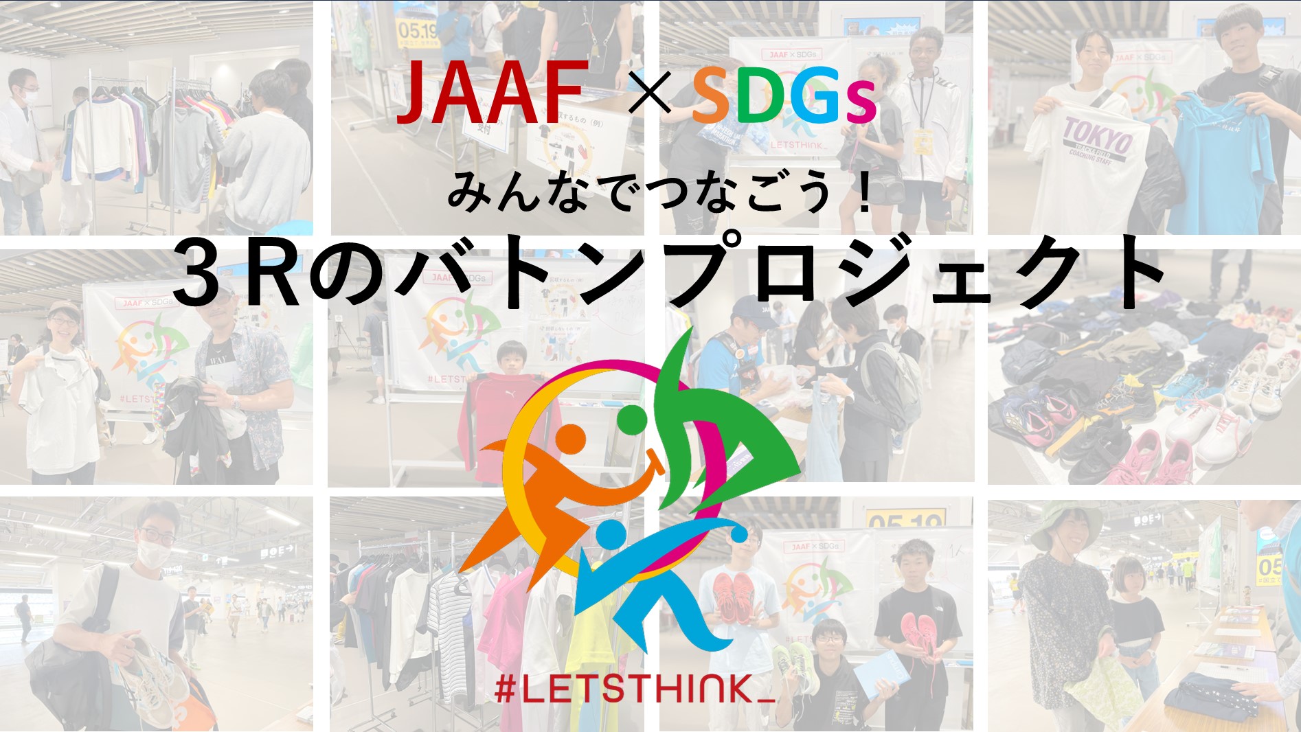 【JAAF×SDGs 実施レポート】3Rのバトンプロジェクト inセイコーGGP2024：日本陸上競技連盟公式サイト