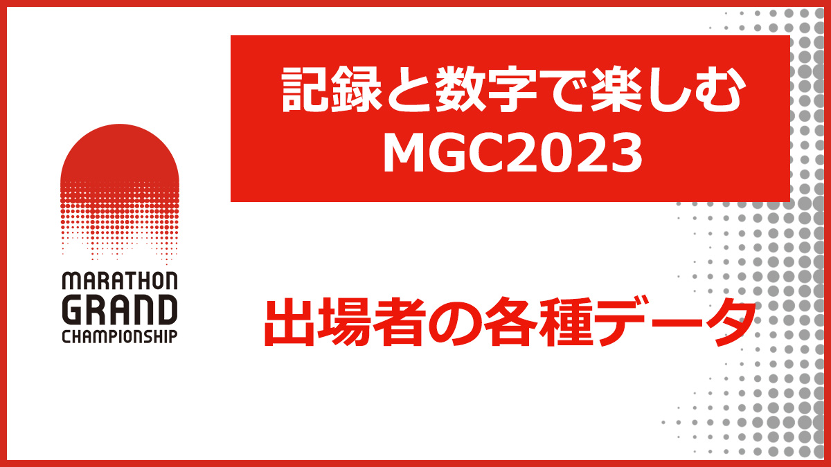 【記録と数字で楽しむMGC2023】出場者の各種データ：日本陸上競技連盟公式サイト