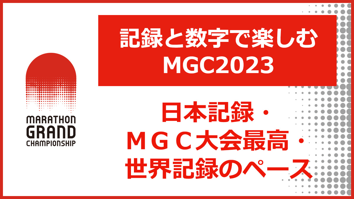 【記録と数字で楽しむMGC2023】日本記録・MGC大会最高・世界記録のペース：日本陸上競技連盟公式サイト