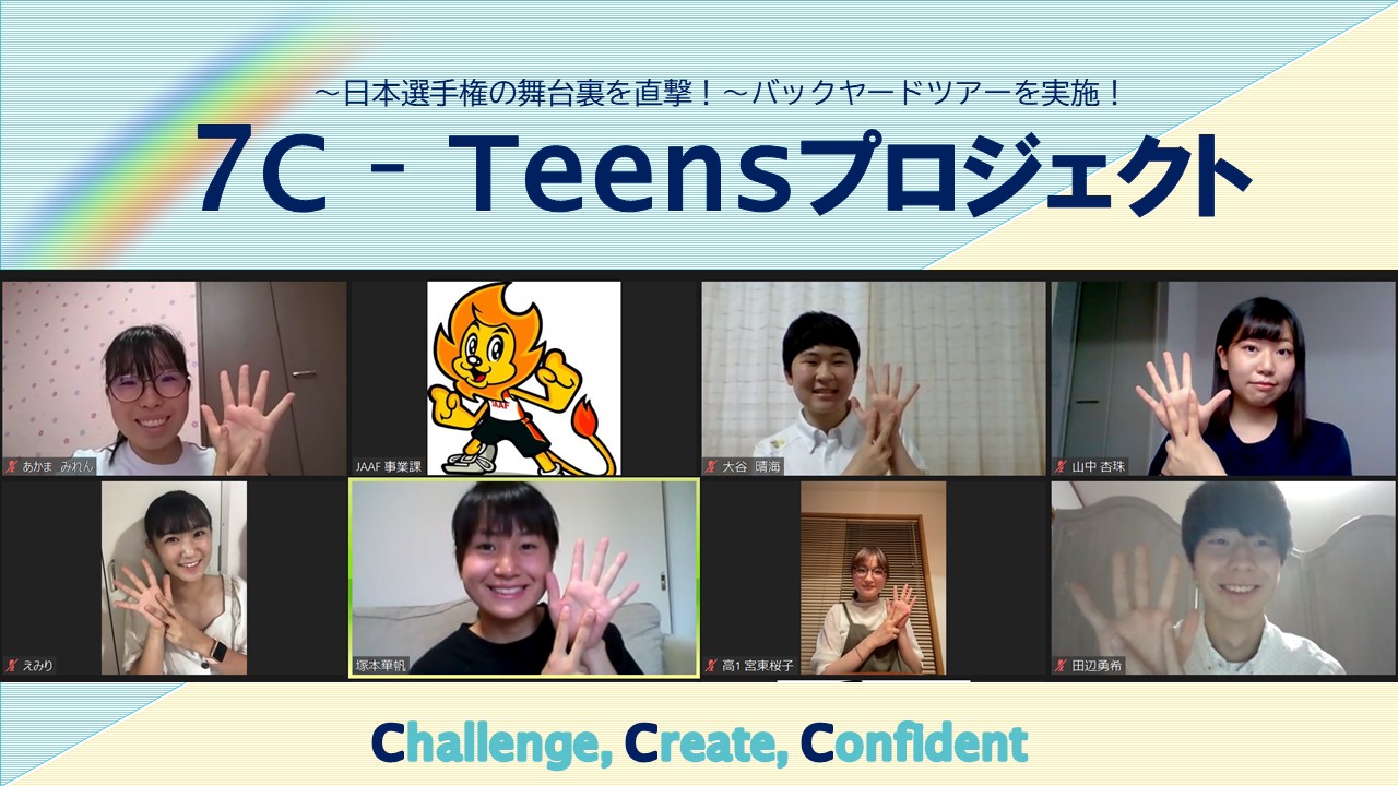 【7C-Teensプロジェクト】日本選手権バックヤードツアーを実施しました！：日本陸上競技連盟公式サイト
