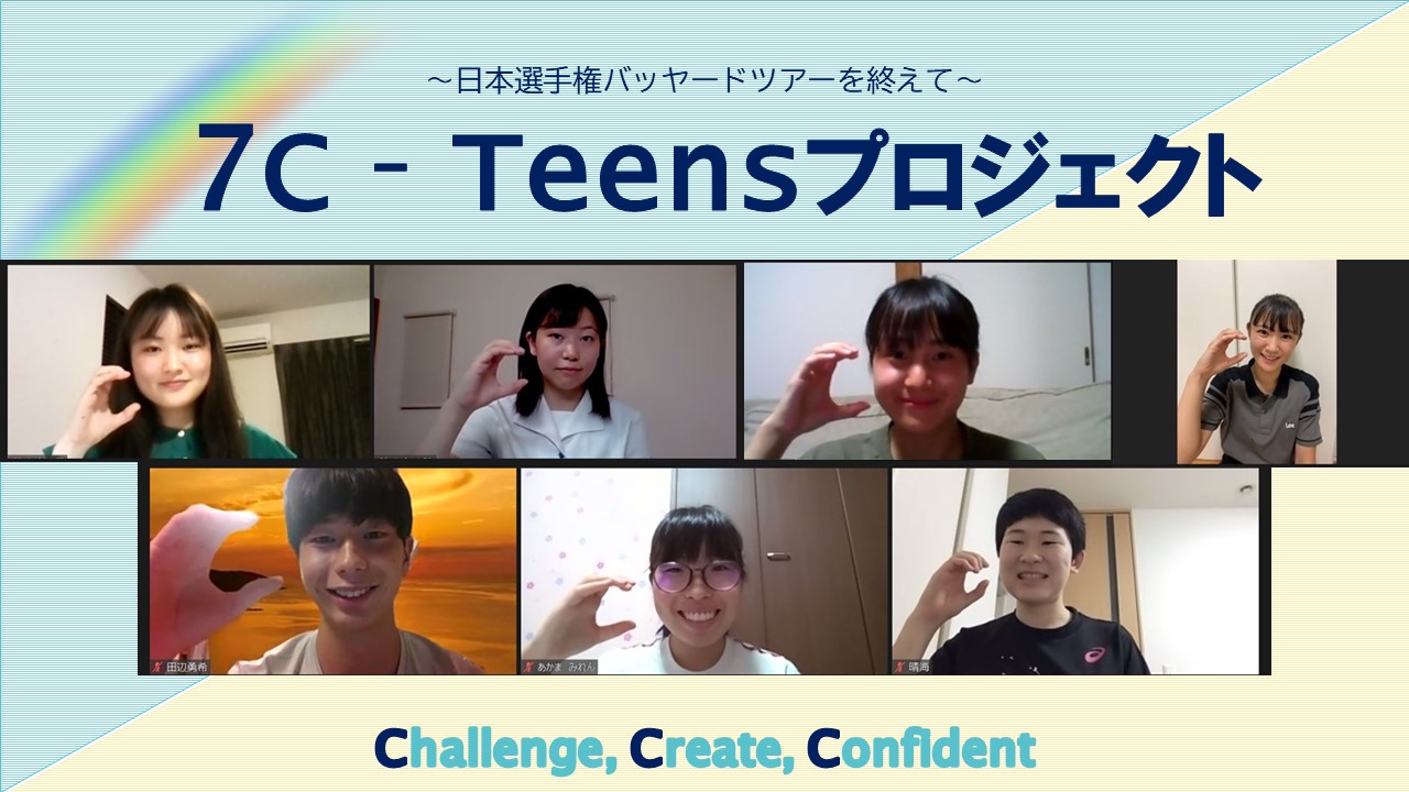 【7C-Teensプロジェクト】第3回オンラインミーティングを実施しました！～日本選手権バックヤードツアーを終えて～：東京2020オリンピック