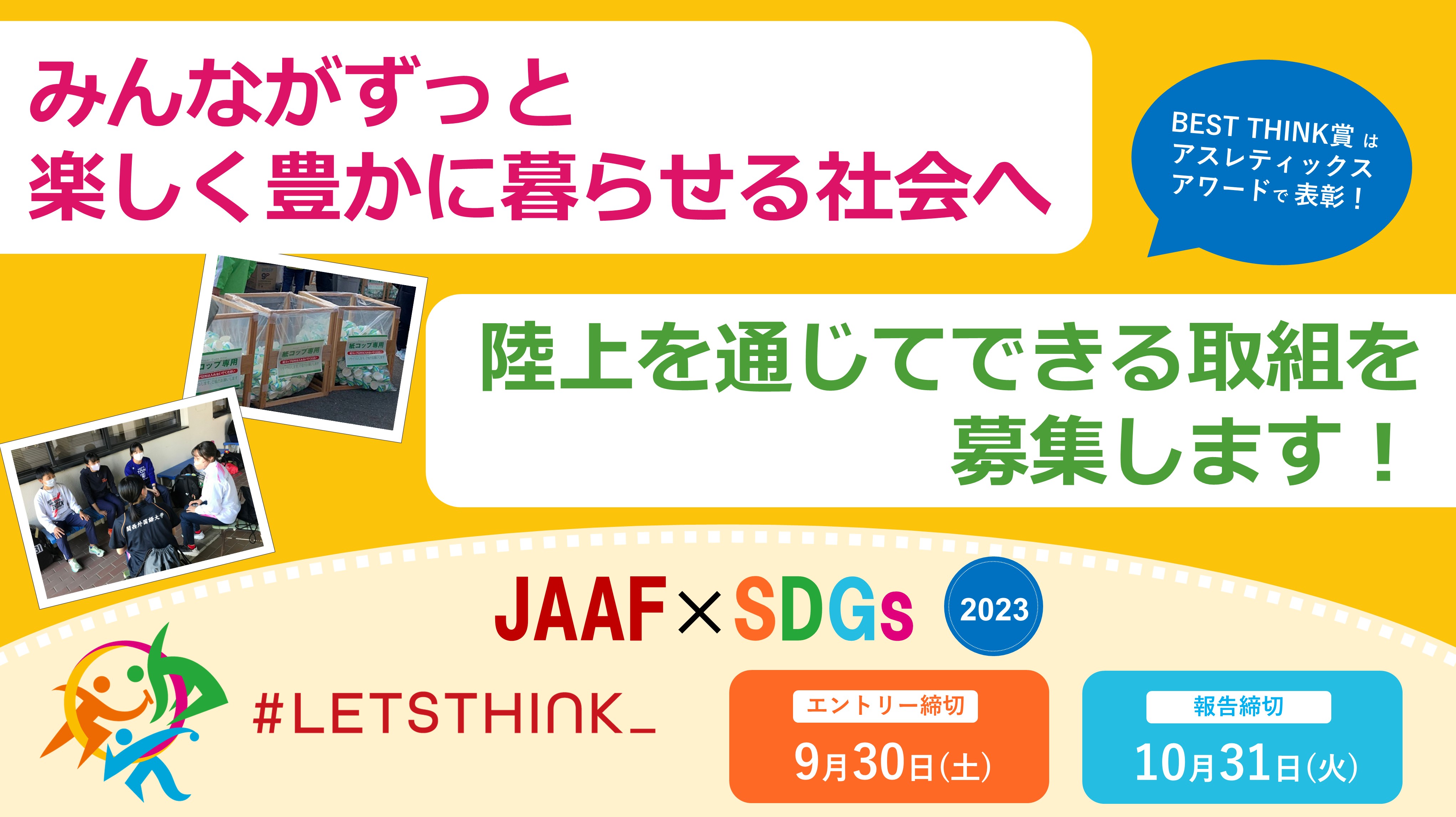 【JAAF×SDGs】#LETSTHINK_ 2023年も取り組み募集！：日本陸上競技連盟公式サイト