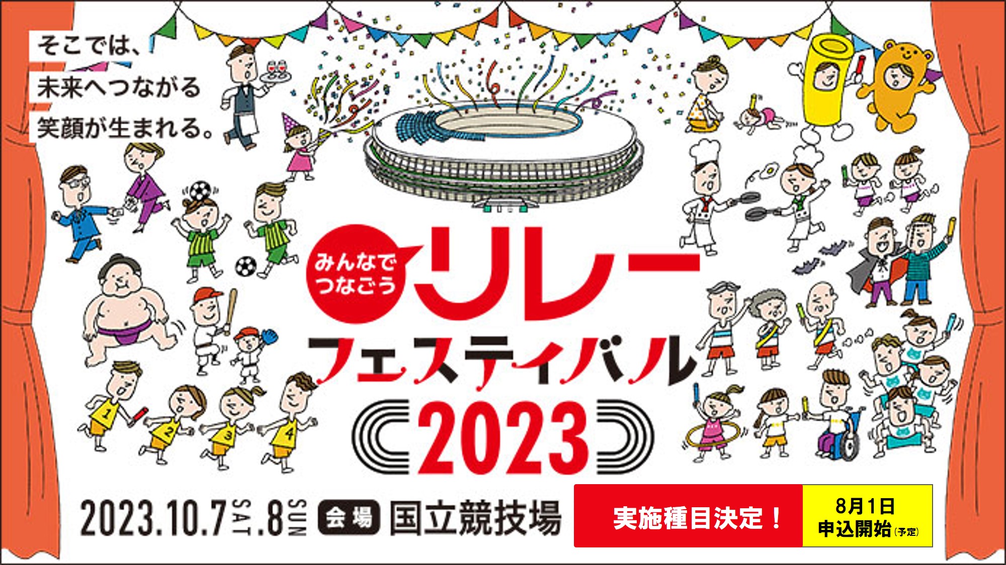 みんなでつなごうリレーフェスティバル2023（リレフェス） 第107回日本陸上競技選手権大会・リレー競技：日本陸上競技連盟公式サイト ...