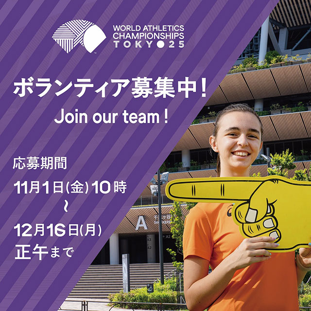 【ライブ配信実施】第18回U18／第55回U16陸上競技大会：ことしは各日3チャンネルで配信予定！：日本陸上競技連盟公式サイト